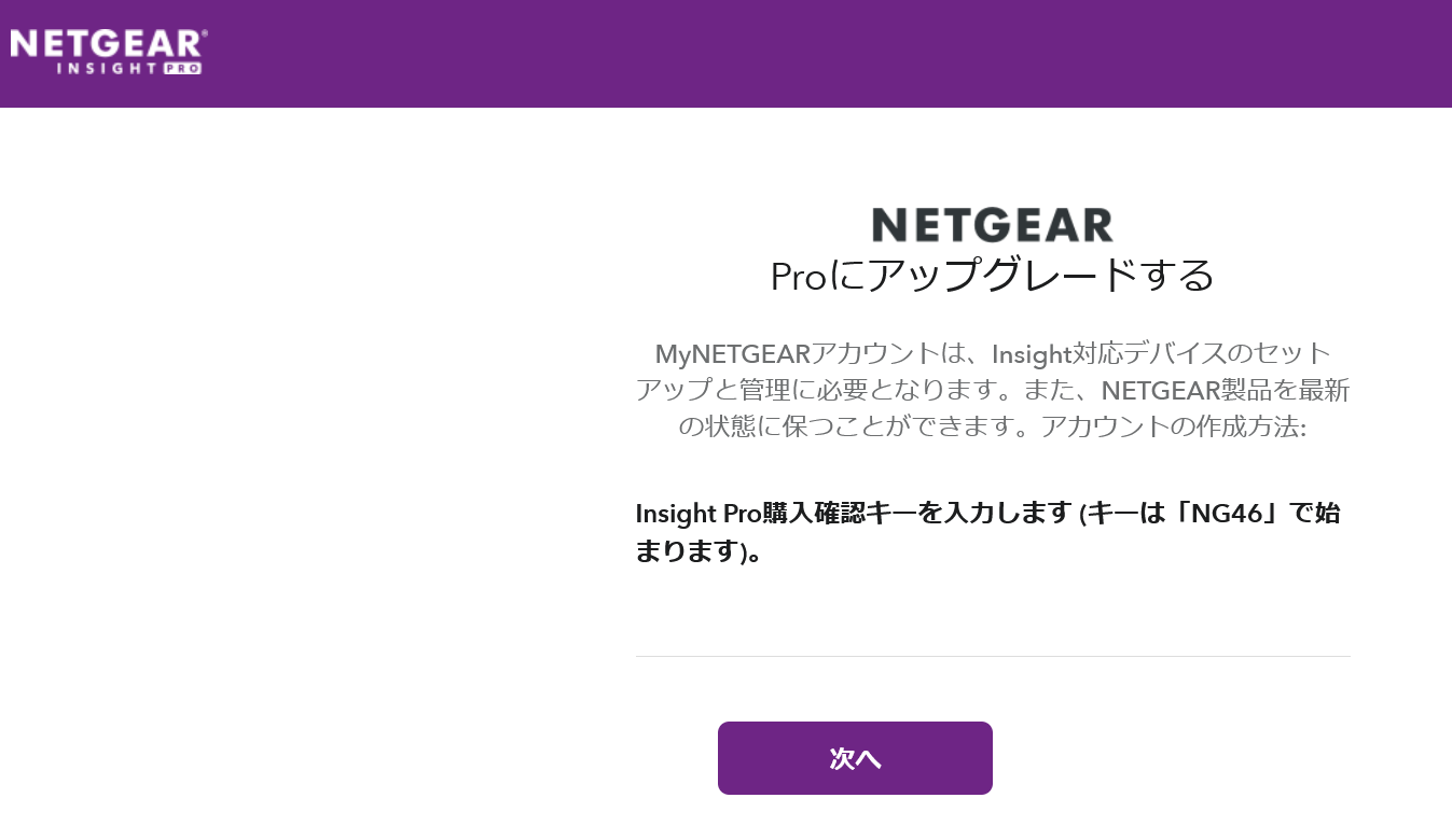 Insight Pro アカウント有効化手順 Captive Portal/Contents Filtering/Premium から Pro ...
